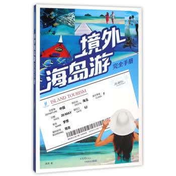 境外海岛游完全手册
