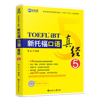 新托福口语真经5--新航道英语学习丛书
