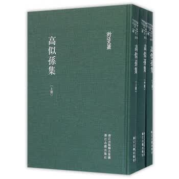 高似孙集(上中下)(精)/浙江文丛