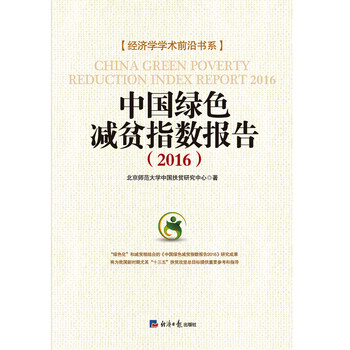 绿色减贫指数研究报告（2016）