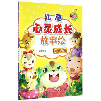 儿童心灵成长故事绘(情绪管理篇亲子版)
