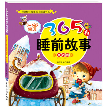 3～6岁宝贝365夜睡前故事童话卷