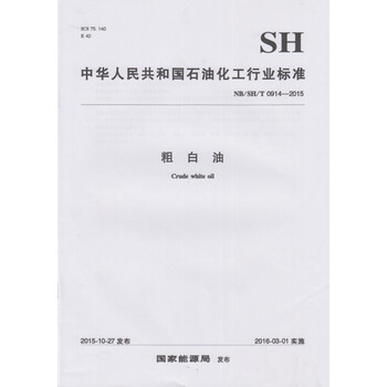 NB/SH/T 0914-2015 粗白油