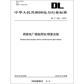 DL/T 1590—2016  燃煤电厂烟囱用钛/钢复合板