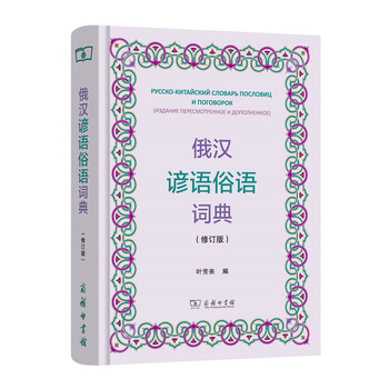 俄汉谚语俗语词典(修订版)
