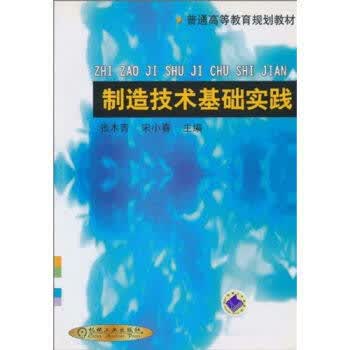 制造技术基础实践 张木青,宋小青