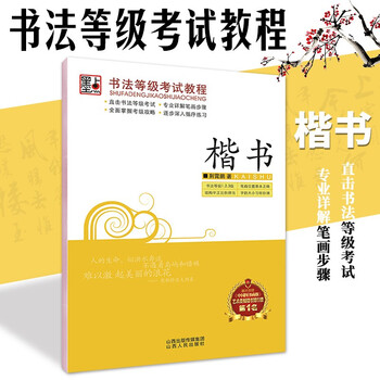 包邮！楷书 荆霄鹏 书法等级考试教程 墨点字帖 成人学生练字速成楷书钢笔临摹练字帖 山西人民出版社
