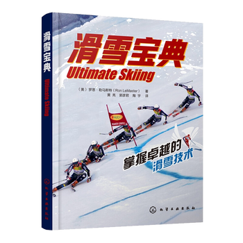 滑雪宝典 滑雪技术手册 如何提高滑雪技术 滑雪基础知识入门书籍