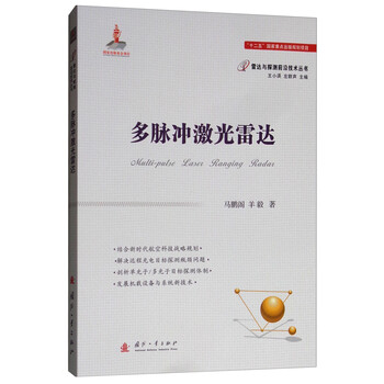 正版 多脉冲激光雷达9787118115055