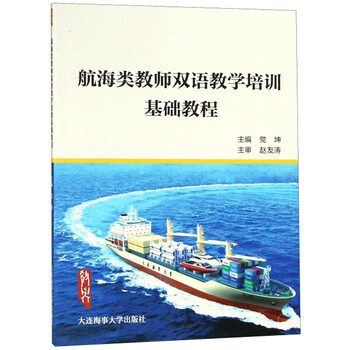航海类教师双语教学培训基础教程