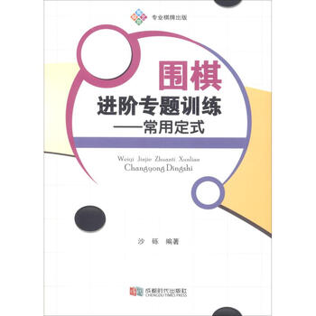 围棋进阶专题训练——常用定式