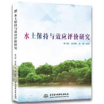正版 水土保持与效应评价研究9787517072942