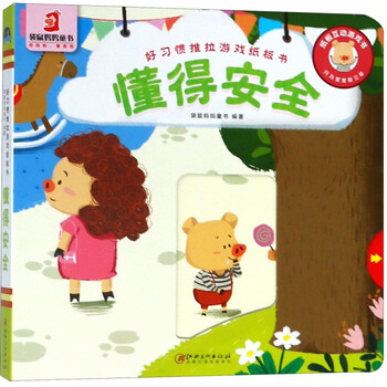 懂得安全/好习惯推拉游戏纸板书