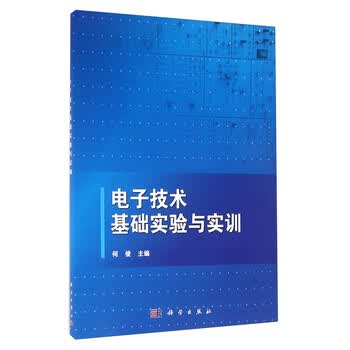 电子技术基础实验与实训