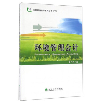 环境管理会计