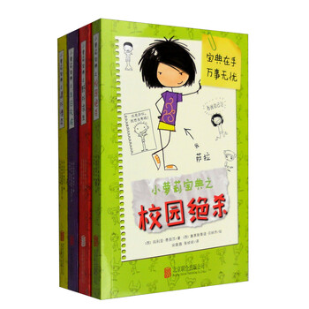 小萝莉宝典儿童文学系列：课外博弈+生日风波+野外求生+校园绝杀（套装共4册） 7-10岁 童立方出品