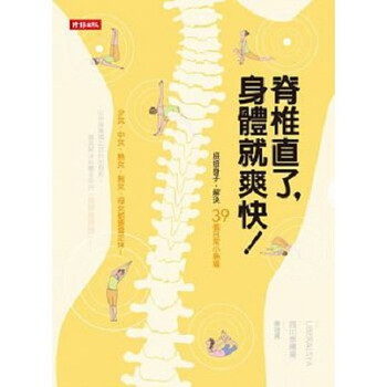 脊椎直了，身体就爽快	港台原版	LIBERALSYA/编集   时报出版