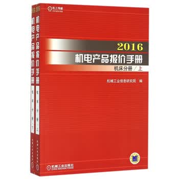 2016机电产品报价手册(机床分册上下)