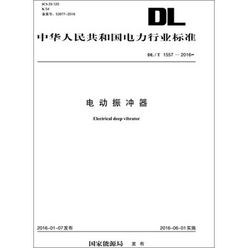 DL/T 1557-2016 电动振冲器