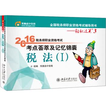 东奥会计在线 轻松过关3 2016年税务师职业资格考试考点荟萃及记忆锦囊：税法（Ⅰ）