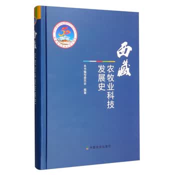 西藏农牧业科技发展史