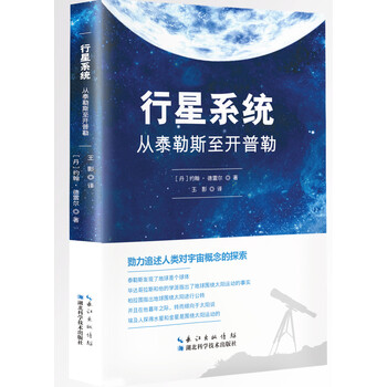 正版 行星系统:从泰勒斯至开普勒9787535286246