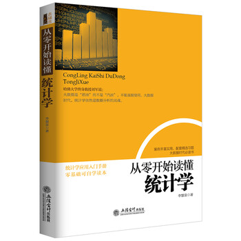 正版 从零开始读懂统计学 9787542949882