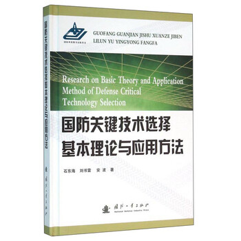 国防关键技术选择基本理论与应用方法9787118104844国防工业