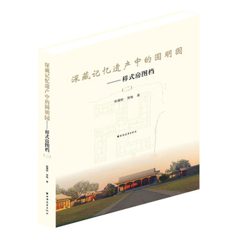 深藏记忆遗产中的圆明园：样式房图档2