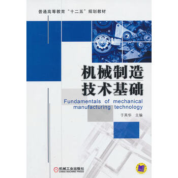 机械制造技术基础 于英华