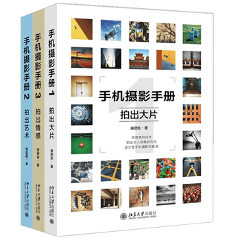 手机摄影手册1拍出大片+手机摄影手册2拍出艺术+手机摄影手册3拍出情感 全3册 手机摄影入门到精通书