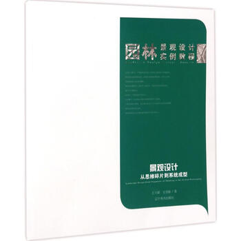 景观设计从思维碎片到系统成型