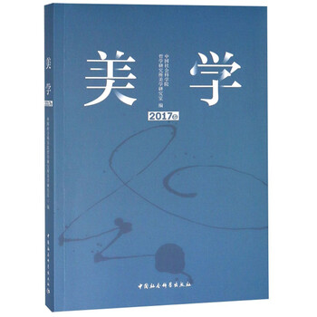 美学（2017卷）