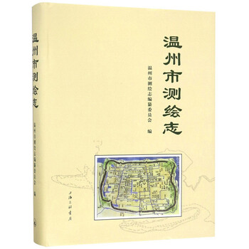 正版 温州市测绘志9787542666376