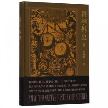 科学外史(Ⅱ)(精)