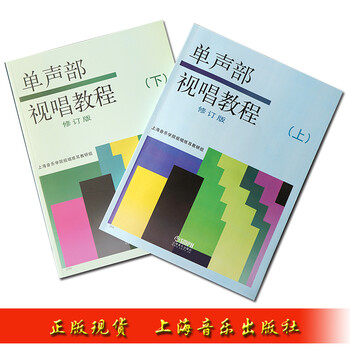 单声部视唱教程上下册修订版 上海音乐学院视唱练耳教研组 上海音乐出版社
