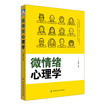 微情绪心理学