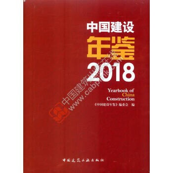 中国建设年鉴2018