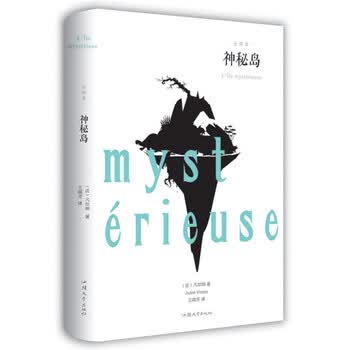 神秘岛 凡尔纳原著版全译本无删减 世界文学名著小说书籍 初高中课外阅读书籍