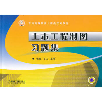 土木工程制图习题集 张爽 ,丁江