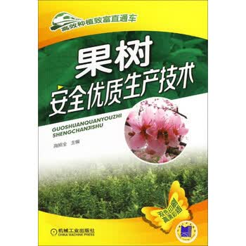 果树安全优质生产技术