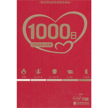 1000日：分阶段育儿宝典