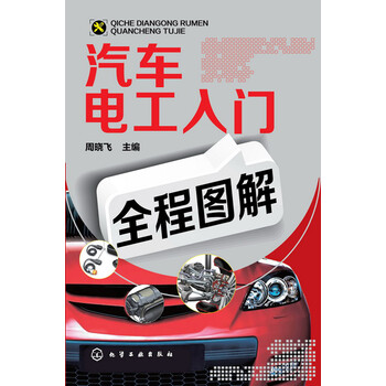 汽车电工入门全程图解(畅销8万册)