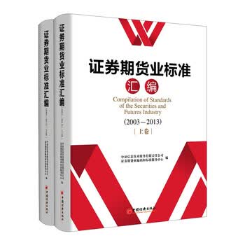 证券期货业标准汇编（2003-2013 套装上下卷）
