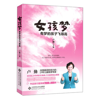 正版 女孩梦有梦的孩子飞得高9787303163021