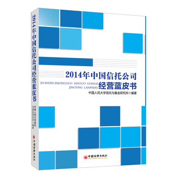 2014年中国信托公司经营蓝皮书
