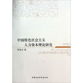 正版 中国特色社会主义人力资本理论研究 9787516130070
