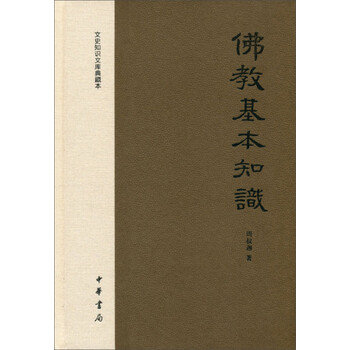 文史知识文库典藏本：佛教基本知识（精）