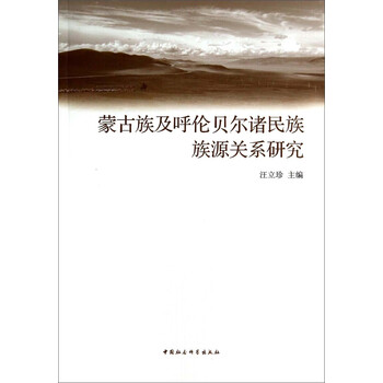 蒙古族及呼伦贝尔诸民族族源关系研究