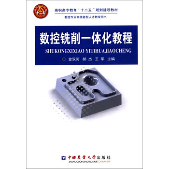 数控铣削一体化教程